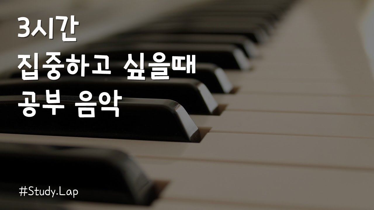 3시간 집중하고 싶을때 공부 음악 공부할때 듣기 좋은 피아노 연주곡 편안해지는 피아노곡 공부 피아노 집중 잘되는 피아노 연주곡 Relaxing Piano