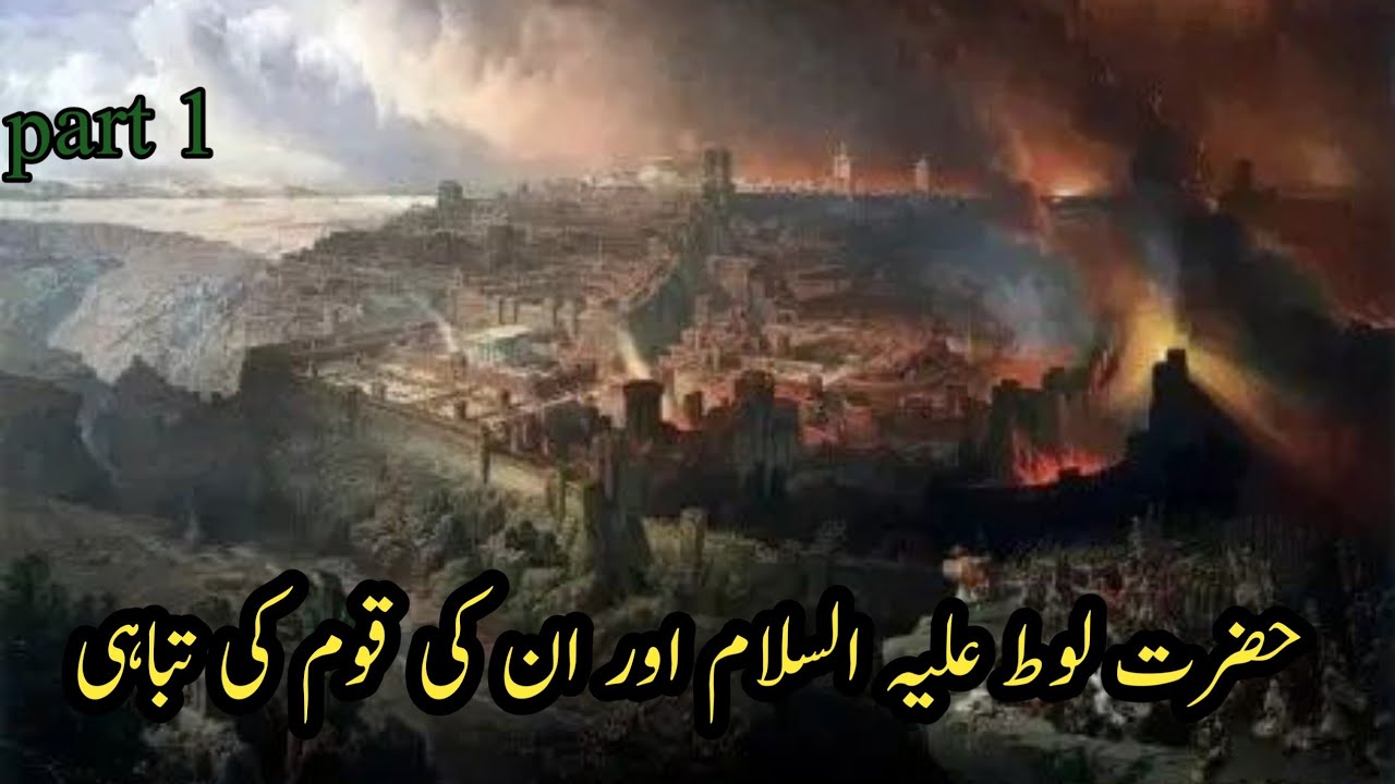 Quum e loot ka azab |hazrat loot ka waqia| story of prophet Loot|full ...