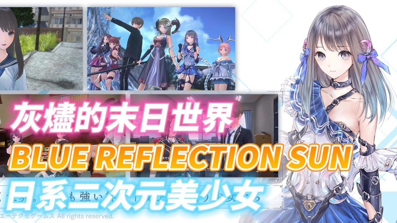 【哈姆手遊試玩】《BLUE REFLECTION SUN/燦》 2月21日 雙平台推出 幻舞少女之劍全新企劃 | 日系二次元美少女末日題材回合制 RPG 手遊 | 與八位女高中生一起生活在末日 ...
