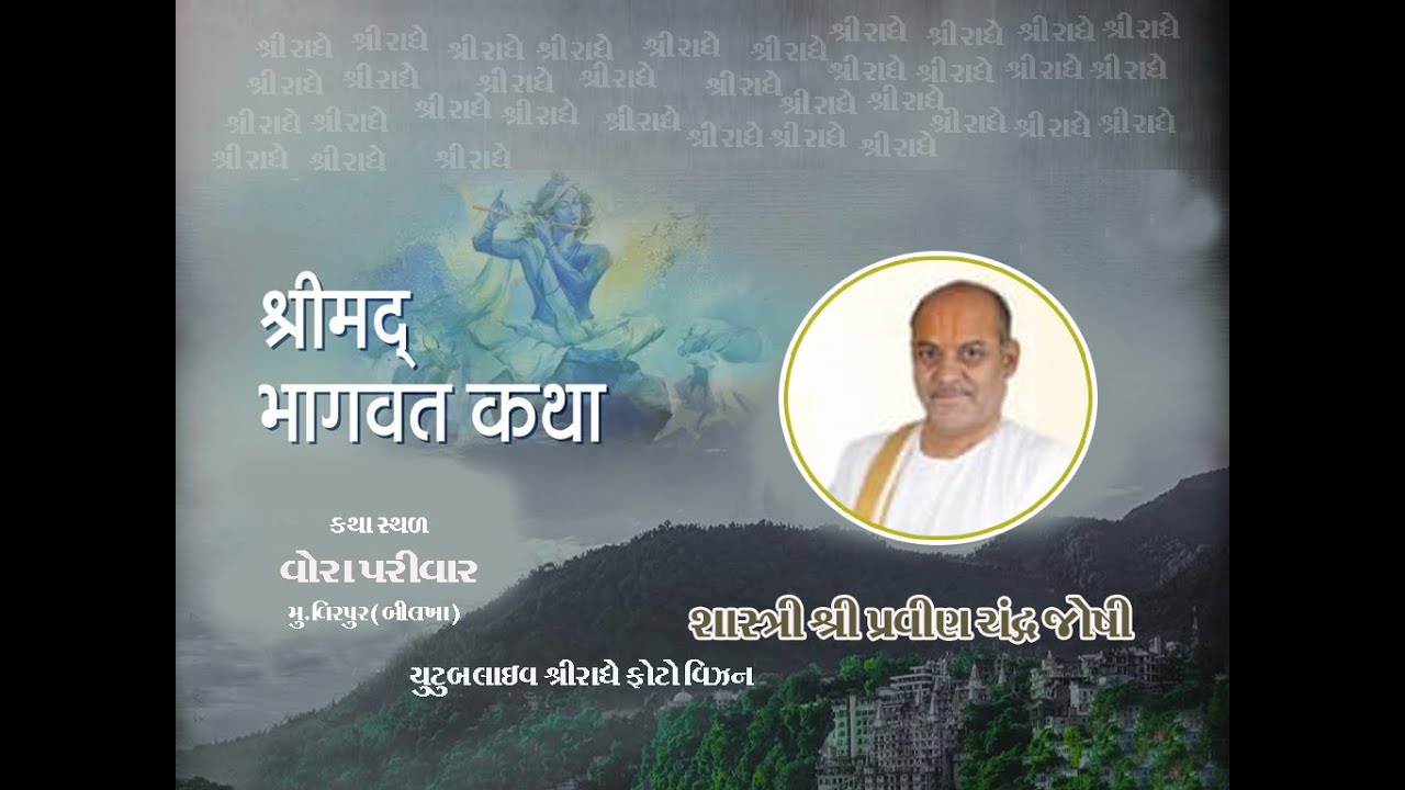 shreemad bhagavat katha shastri pravin chandra joshi vora parivar ...