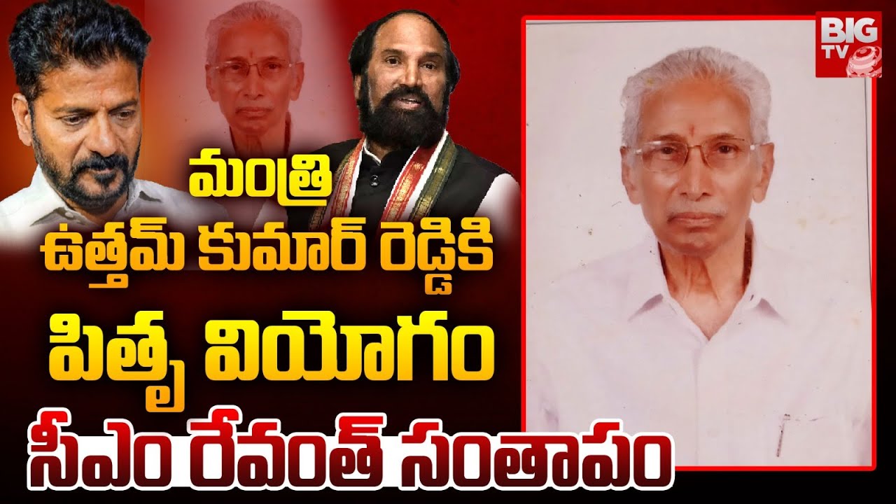 Minister Uttam Kumar Reddy Father is No More:మంత్రి ఉత్తమ్ కు పితృ ...