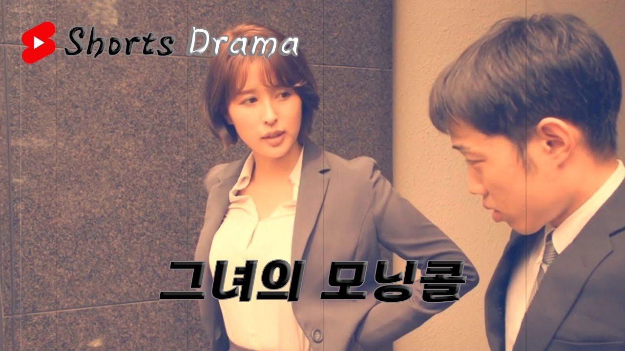 쇼츠 드라마 Shorts Drama 그녀의 모닝콜 Sone059 아오이츠카사 Youtube