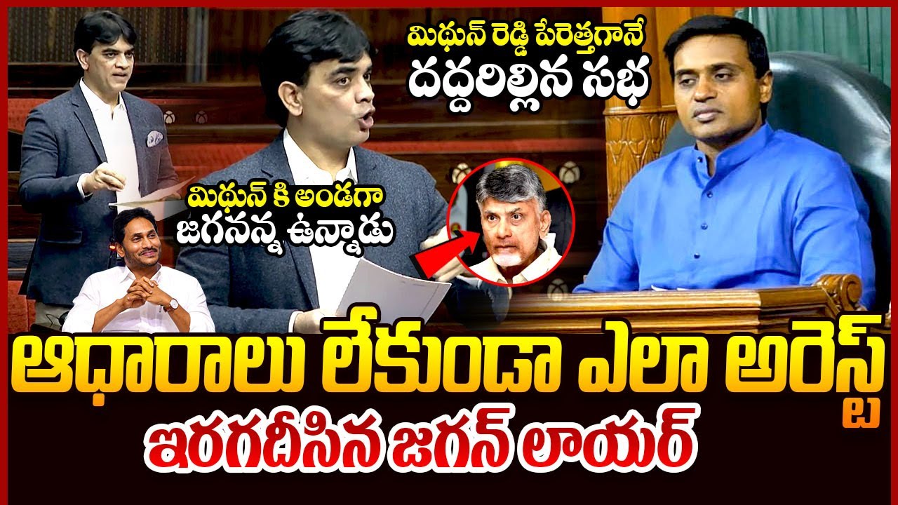 మిథున్ రెడ్డికి తోడుగా జగన్|| Ys Jagan Lawyer Niranjan Reddy Fires On ...