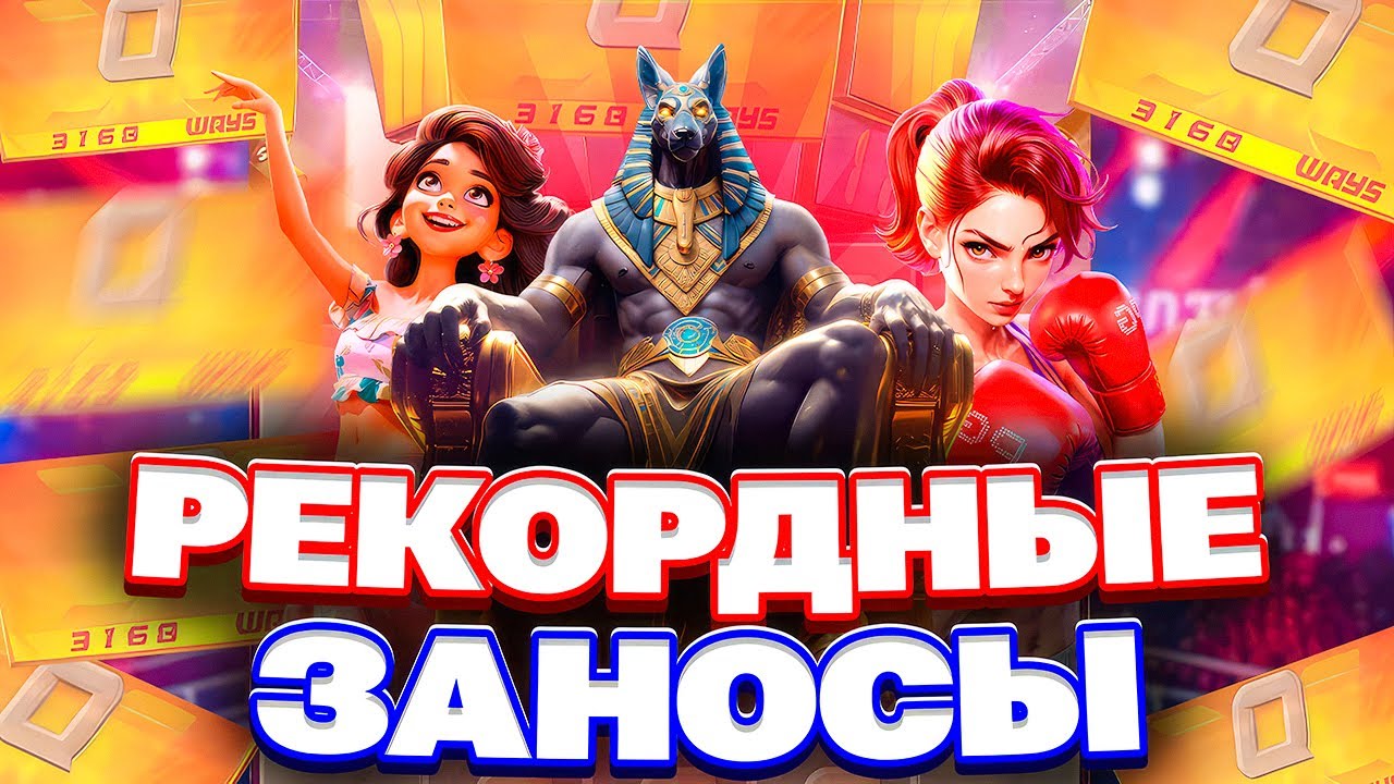 РЕКОРД В ПГ СОФТ! ОГРОМНЫЕ ЗАНОСЫ В PG SOFT! ПОЙМАЛ НЕРЕАЛЬНЫЙ ЗАНОС В KNOCKOUT, NEKOT ЗАНОСИТ ...
