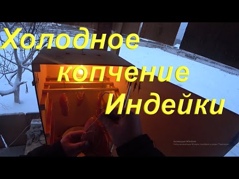 Холодное копчение мясо Индейки дымогенератором Хобби Смок/Hobbi Smoke ...