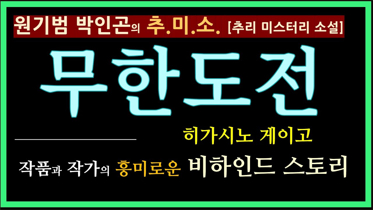 비하인드 스토리 원기범 박인곤의 추미소 무한도전 히가시노 게이고 추리 미스터리 소설 작품 소개 작가 소개 전문 팟캐스트 Youtube