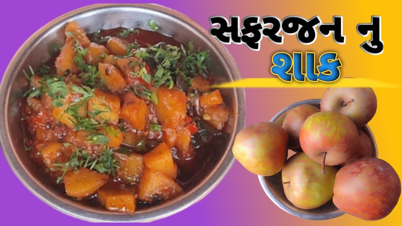 સફરજન નુ શાક || India Village Style Rasoi || Safarjan nu shak || Seb ki ...
