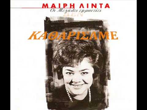 ΛΙΝΤΑ.Μ-ΔΕΝ ΚΑΘΑΡΙΣΑΜΕ - YouTube