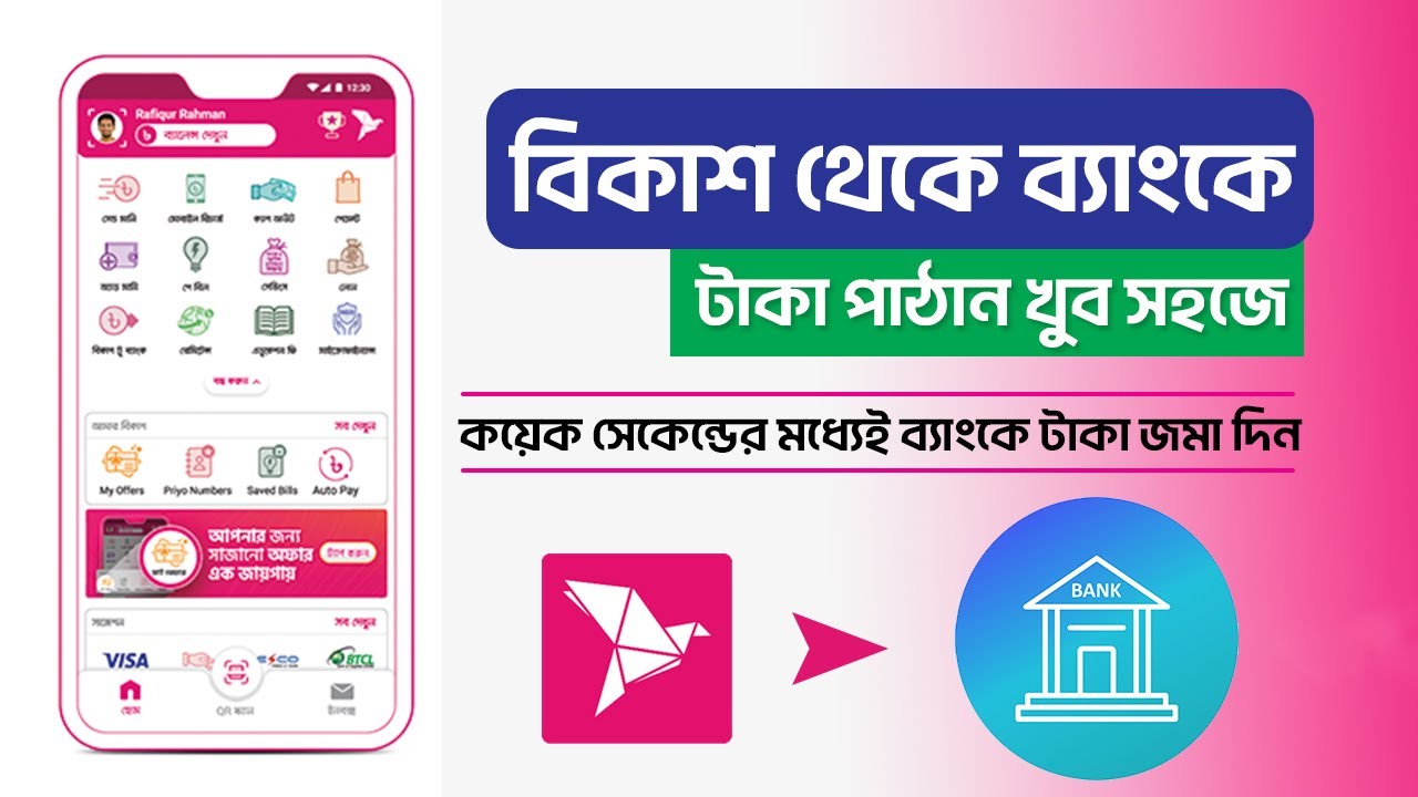 মূহুর্তেই বিকাশ থেকে ব্যাংকে টাকা পাঠান খুব সহজেই | Bkash to bank - YouTube