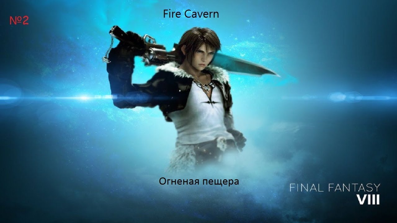 Final Fantasy VIII Огненная пещера/Fire Cavern (прохождение на русском ...