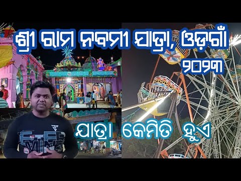 Odagaon Ram Navami 2023 // ଓଡ଼ଗାଁ ରାମ ନବମୀ // Raghunath temple Odagaon# ...