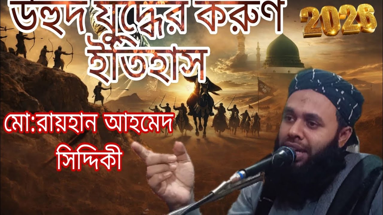 উহুদ যুদ্ধের করুণ ইতিহাস //আলোচকঃ রায়হান আআহাম্মদ সিদ্দিকী //MosolmaN ...