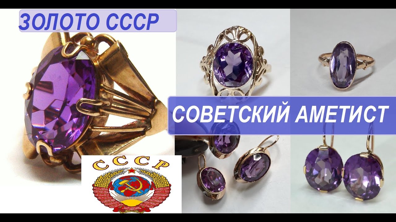 ЗОЛОТО СССР. АМЕТИСТ.КОЛЬЦА СЕРЬГИ С АМЕТИСТОМ.СОВЕТСКАЯ РОСКОШЬ ...