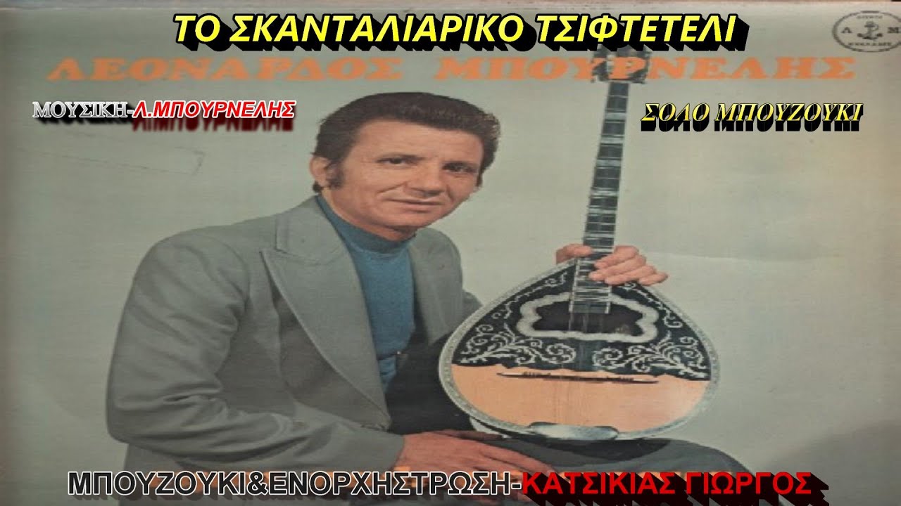 ΤΟ ΣΚΑΝΤΑΛΙΑΡΙΚΟ ΤΣΙΦΤΕΤΕΛΙ(Λ.ΜΠΟΥΡΝΕΛΗΣ)ΟΡΧΗΣΤΡΙΚΟ ΜΠΟΥΖΟΥΚΙ ...