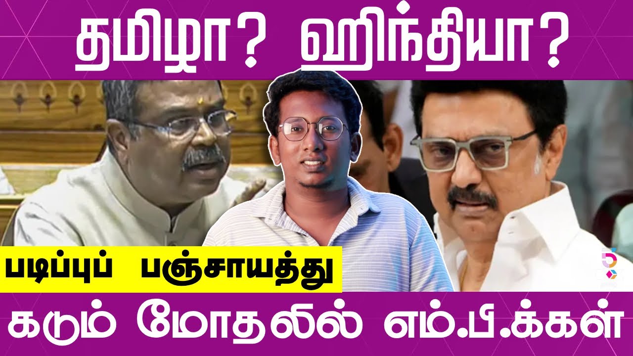 BJP VS DMK - என்ன தான் பிரச்சனை?Tamil Nadu’s Bold Stand: Why NEP and Hindi Imposition Are a ...