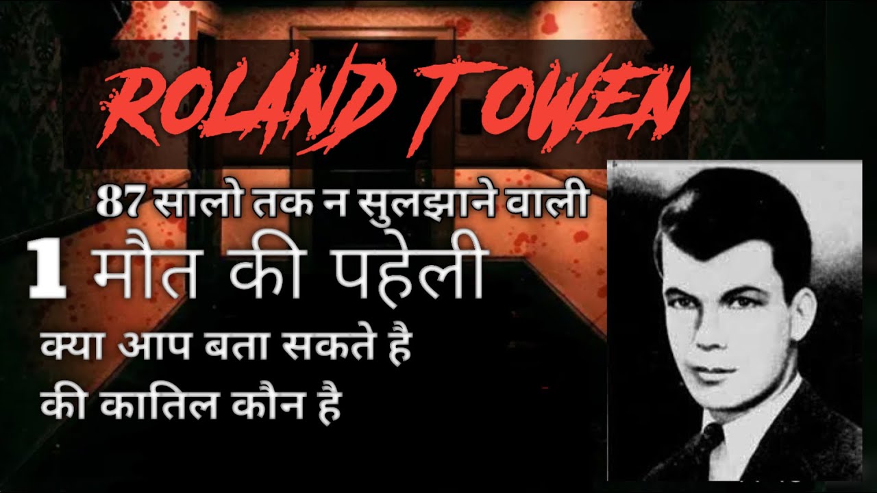 Roland T. Owen || एक उनसुलझी मौत की पहेली #crime #murdermystery - YouTube