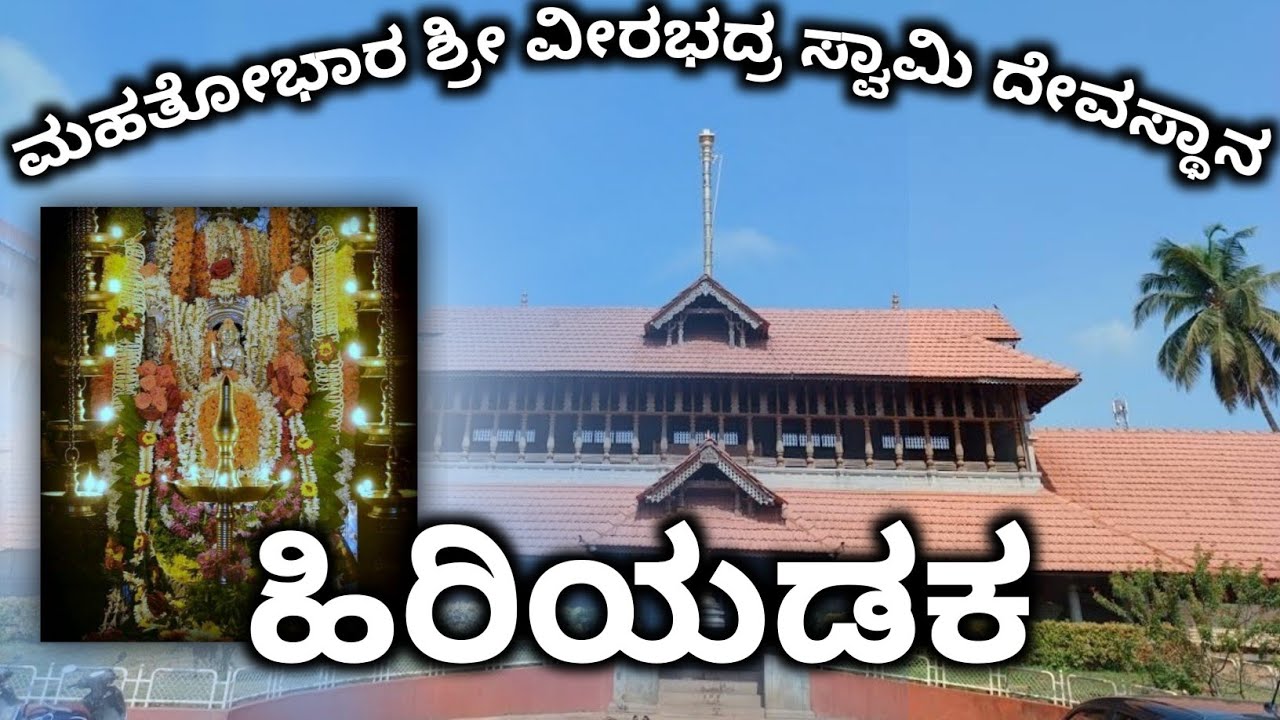 ಹಿರಿಯಡ್ಕ ಕ್ಷೇತ್ರದ ಮಹಿಮೆ 🕉️ Shri Veerabhadra Temple Hiriadka 🕉️ ...