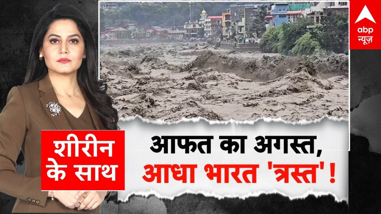 Flood Update 2025: आफत का अगस्त..आधा भारत 'त्रस्त' ! | Sheerin Sherry ...
