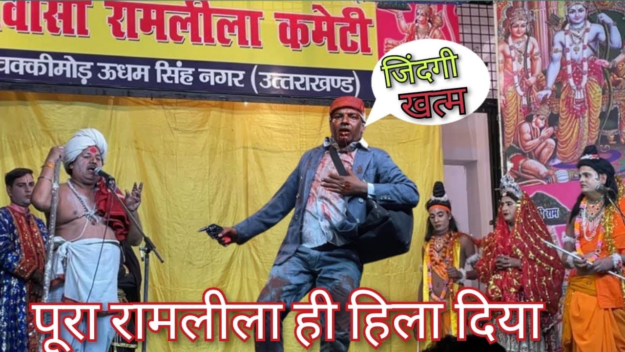 पूरा रामलीला मैदान ही हिला दिया इसने 😳😱और लक्ष्मण जी को आया बहुत 5768
