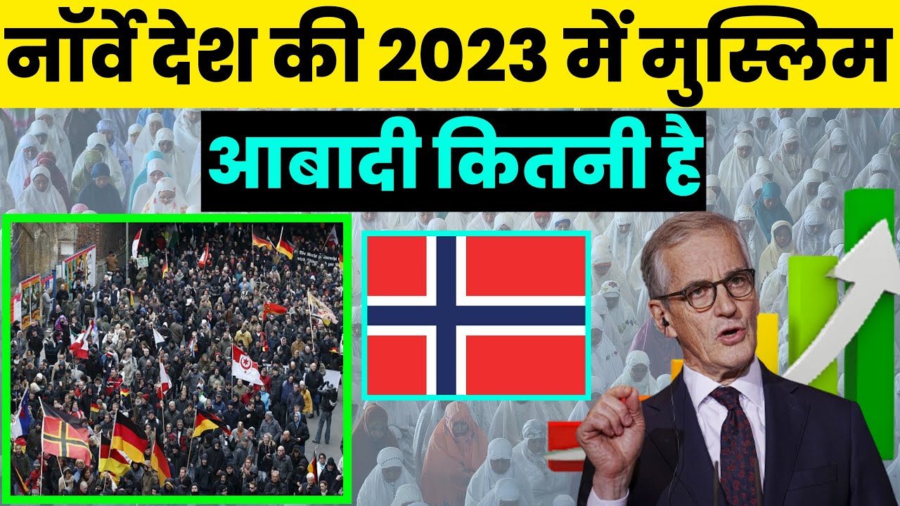 नॉर्वे देश की 2023 में मुस्लिम आबादी कितनी है||Muslim Population in ...