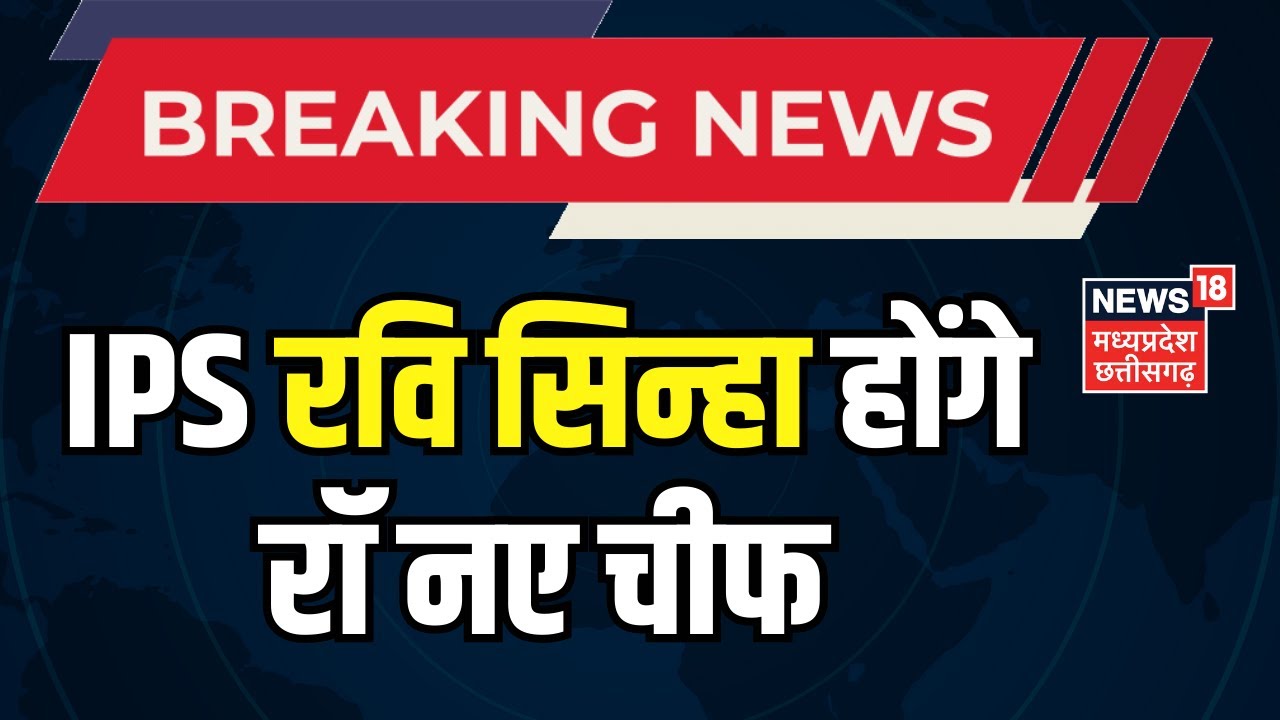 Breaking News : IPS Ravi Sinha होंगे RAW के नए चीफ | India Government | Hindi news | Top News ...