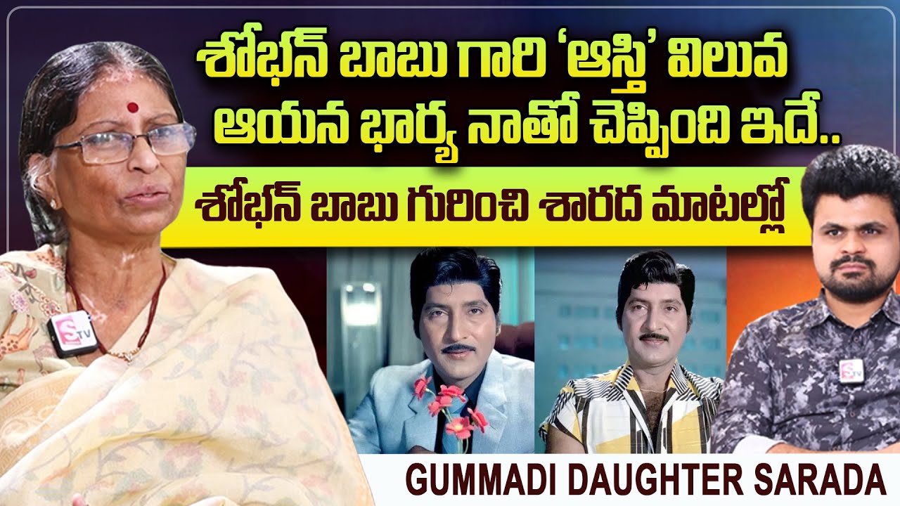 Senior Actor Gummadi Venkateswar Rao Daughter Sarada About Sobhan Babu ...