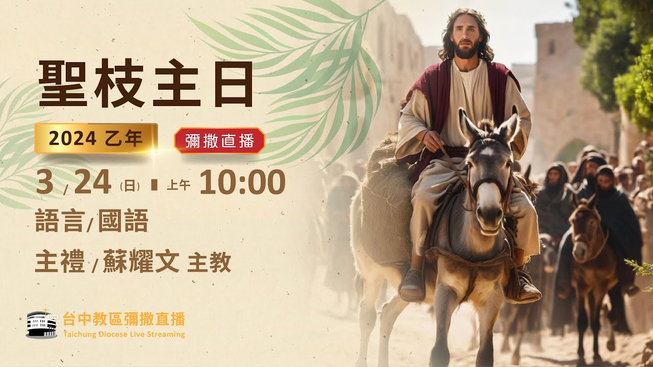 天主教台中教區 | 主日彌撒直播 | 乙年 聖枝主日 | 主禮：蘇耀文 主教 | 2024.3.24(日) 上午10:00 - YouTube