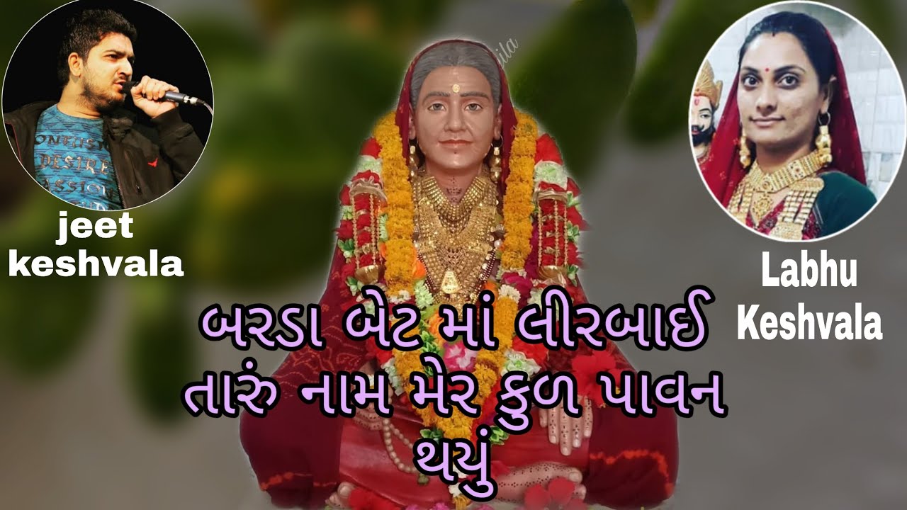 બરડા બેટ માં લીરબાઈ તારું નામ મેર કુળ પાવન થયું || Labhu keshvala ...