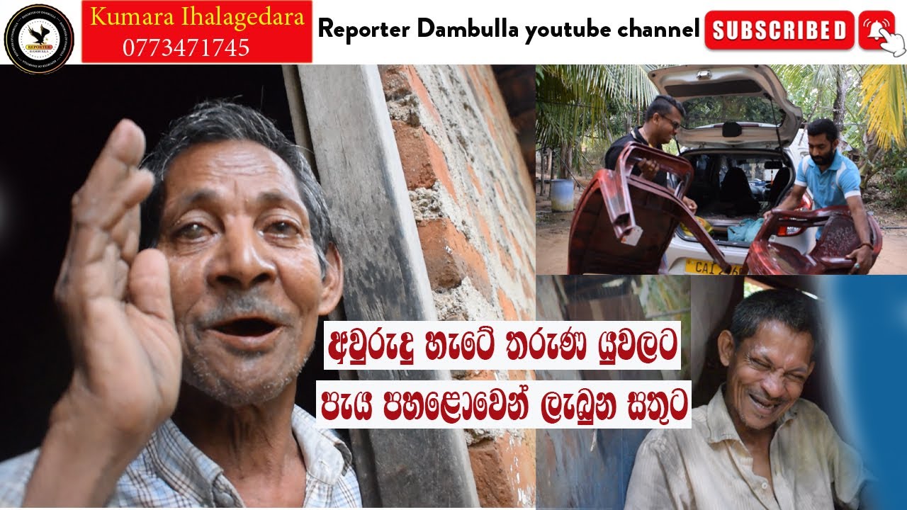 අවුරුදු හැටේ තරුණ යුවලට පැය පහළොවෙන් ලැබුන සතුට REPORTER Dambulla ...