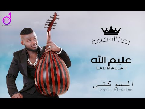 أحمد السوكني عليم الله ahmad alsuwkani