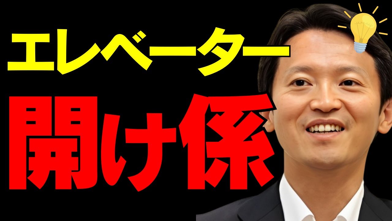 【斎藤元彦】エレベーター操作で職員を脅迫、暴言と短気な行動が招いた恐怖の職場環境【解説・見解】 Youtube