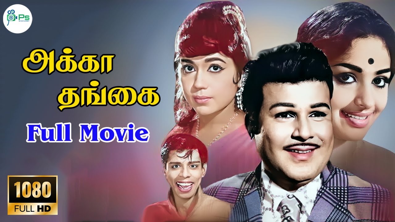 அக்கா தங்கை | ஜெய்சங்கர், கே.ஆர்.விஜயா, சவுகார் ஜானகி | சங்கர் கணேஷ் ...