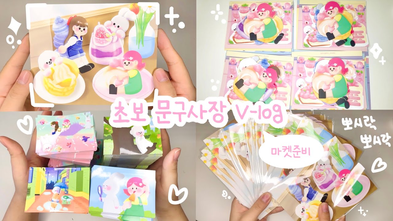 초보 문구사장 V Log 3차 마켓 준비하기 스티커 칼선 만들기 스티커 포장 트웬티 포장 Asmr