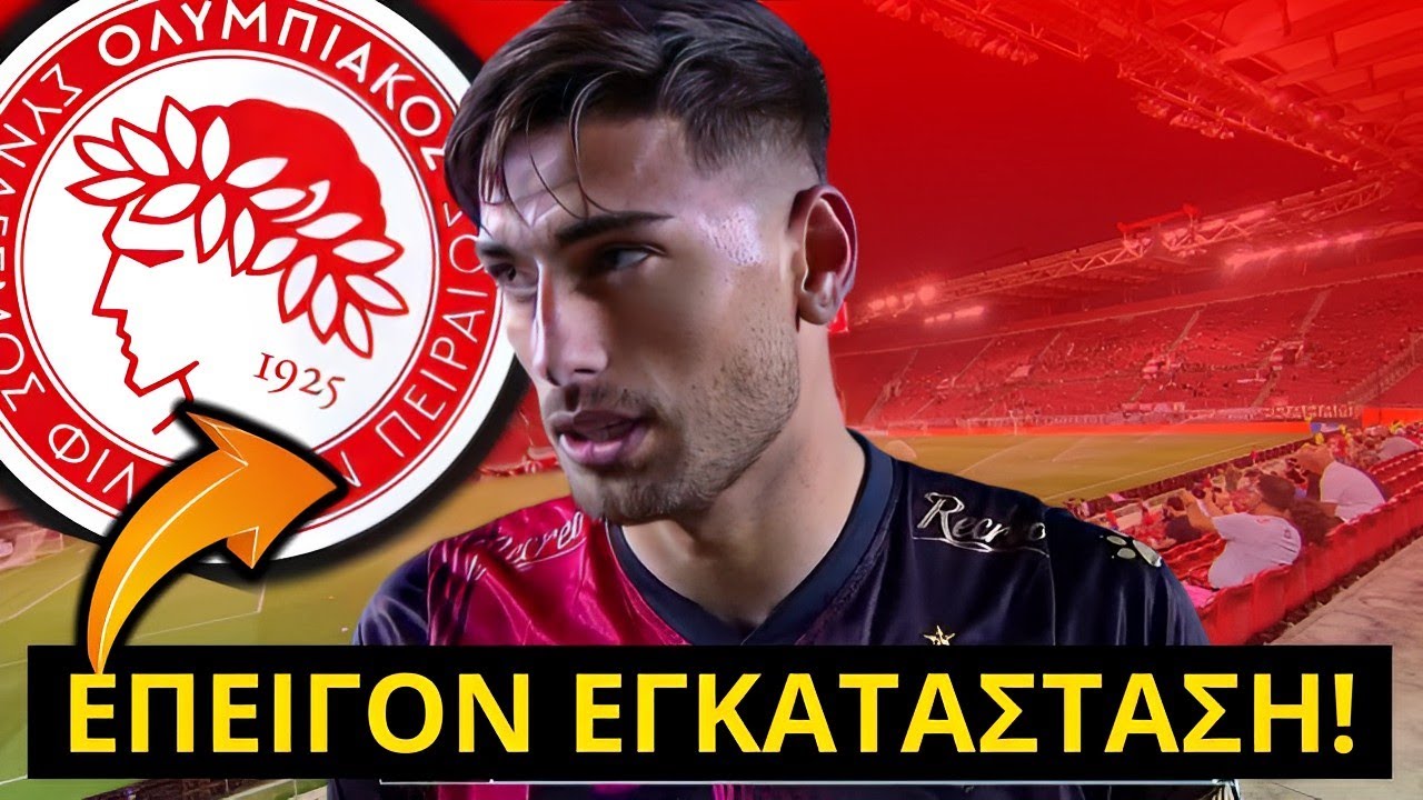🔴⚪ ΑΠΙΣΤΕΥΤΟΣ! ΚΑΝΕΝΑΣ ΔΕΝ ΤΟ ΠΙΣΤΕΥΕ!μεταγραφικά νέα του Ολυμπιακού ...