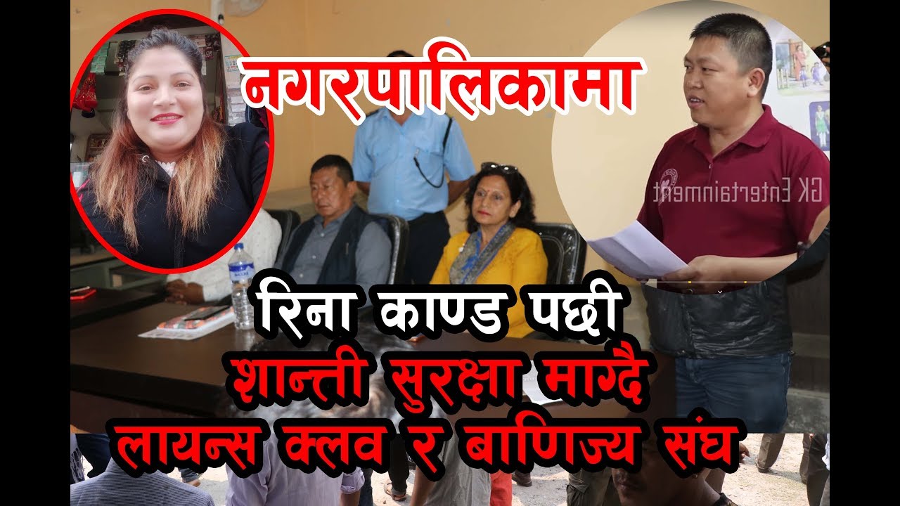 लायन्स र बाणिज्य संघ शान्त्ती शुरक्षको माग गर्दै नगरपालिकामा Lions Club ...