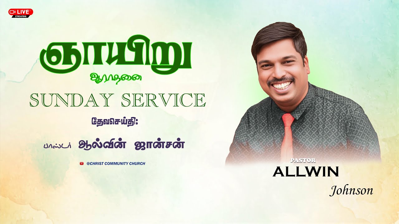 02-02-2025 | SUNDAY SERVICE | Pastor Allwin Johnson | Christ Community ...