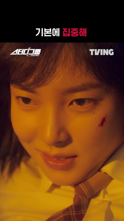 [스터디그룹] 기본만 해도 이기는 지우의 걸크러쉬 | #shorts | TVINGㅣStudy Group - YouTube