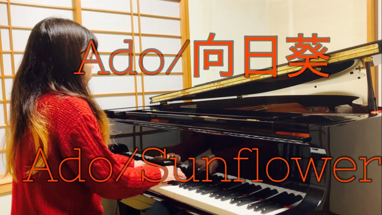 Ado/向日葵; Ado/Sun Flower ピアノアレンジ piano arrangement 耳コピ - YouTube