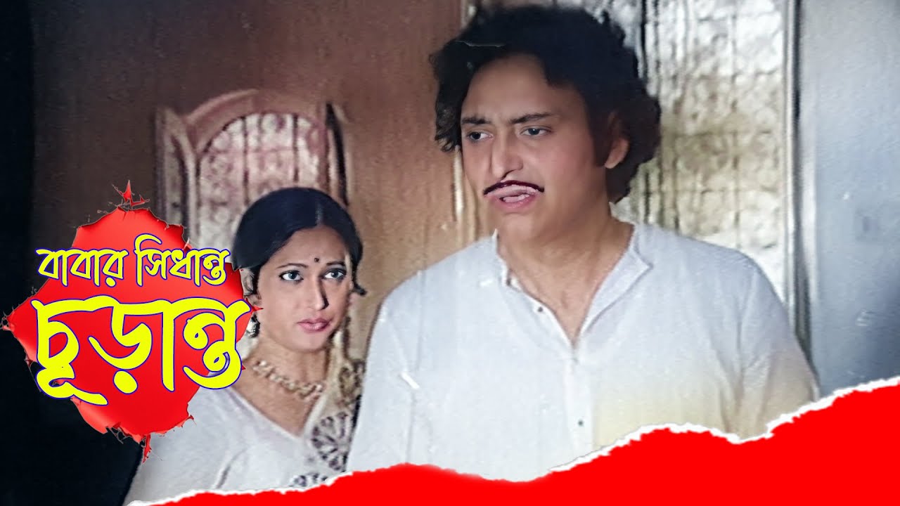 বাবার সিধান্ত চূড়ান্ত | Gharer Bairey Ghar | Scene 2 | Soumitra ...