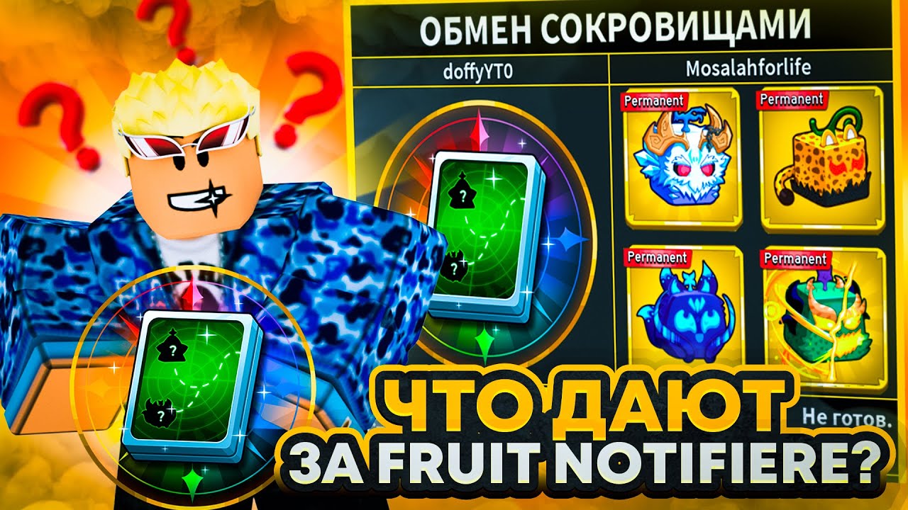 Что ДАЮТ за FRUIT NOTIFIER 🍈 в 2025 году БЛОКС ФРУТС? ТРЕЙЖУ FRUIT ...