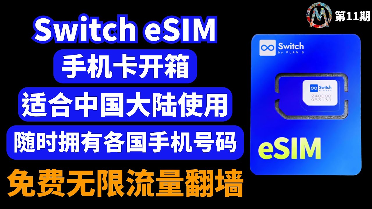 让你手机秒变eSIM手机的神卡！零成本翻墙上网，适用跨境电商，国际媒体，海外社交，全球开户，支持ChatGPT,TIKTOK,推特等 ...