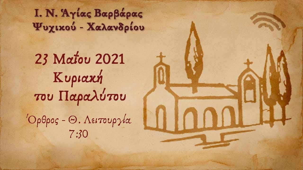 23/5/21 Κυριακή του Παραλύτου - Όρθρος - Θ. Λειτουργία 7:30 - YouTube