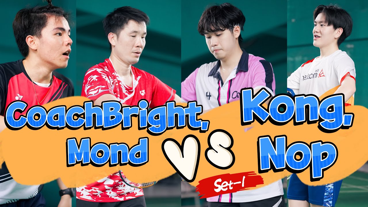 #ตีแบดเบาๆ CoachBright,Mond Vs Kong, Nop Set 1 - YouTube