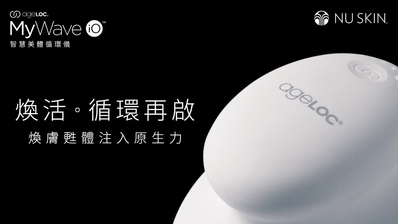 MyWave iO | NU SKIN 劃時代新作 - YouTube