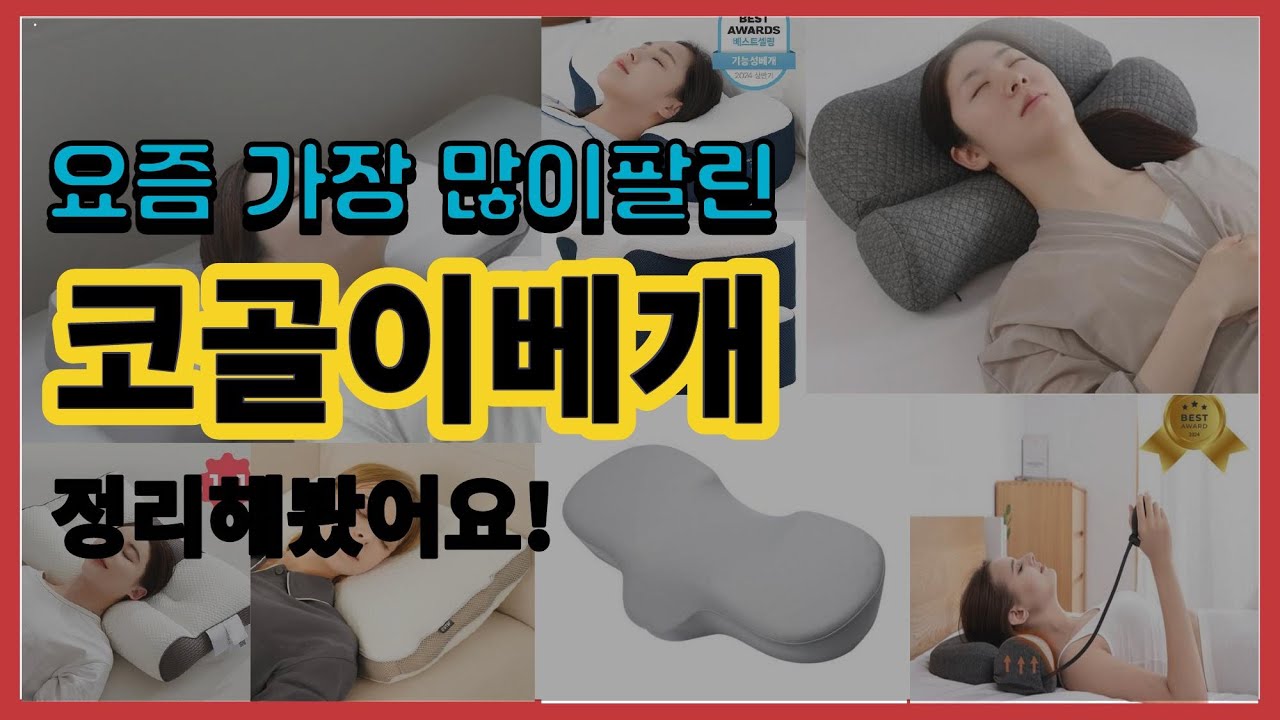 코골이베개 추천 판매순위 Top10 가격 평점 후기 비교 Youtube