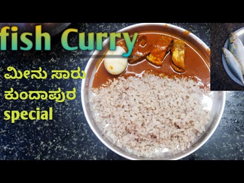 fish Curry#ಮೀನು ಸಾರು ಕುಂದಾಪುರ special#easy yagi maduva fish curry# ...