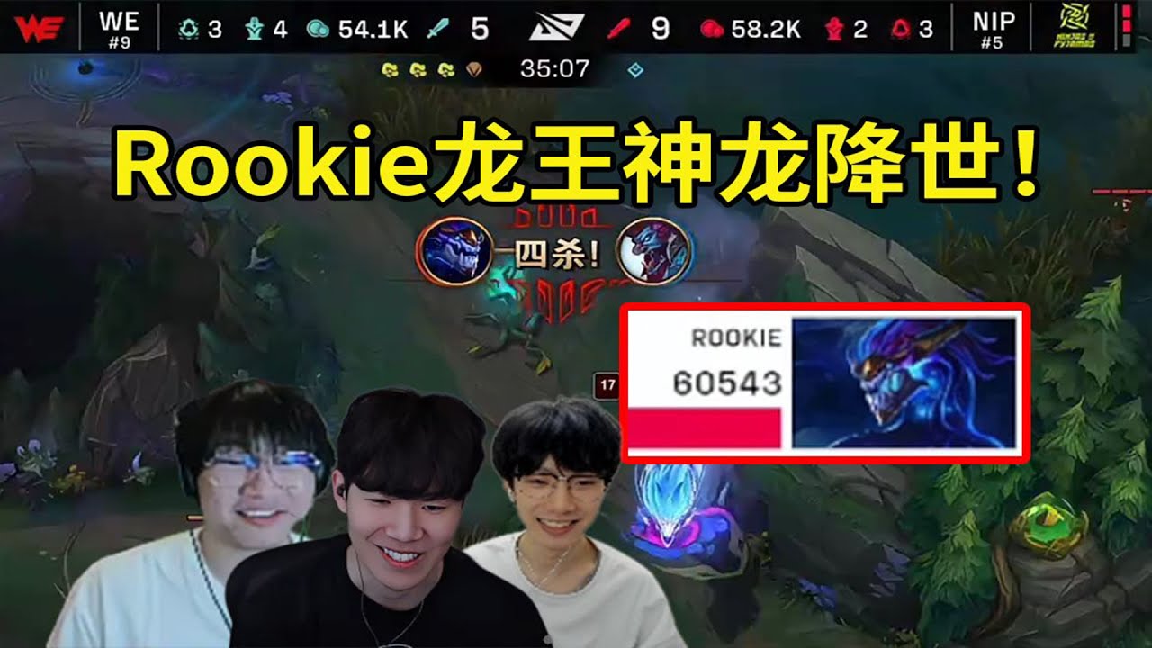 【英雄联盟】宁王TheShy宝蓝看Rookie龙王干碎WE：Rookie还在C！NIP等到了他的救世主！ - YouTube