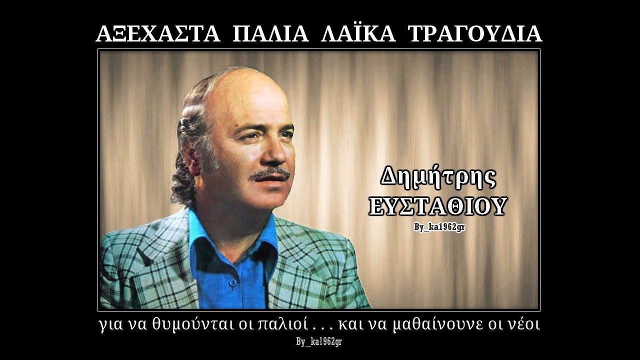 ΔΗΜΗΤΡΗΣ ΕΥΣΤΑΘΙΟΥ - Στου Χαροκόπου και στην Καλλιθέα - YouTube