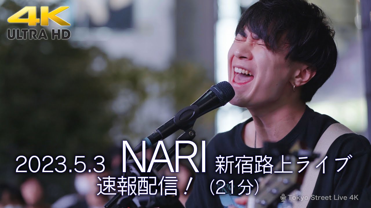 速報配信 】痺れる歌声に立ち止まる人続出！ 2023.5.3 " NARI " 新宿路上ライブ（21分）4K映像 - YouTube