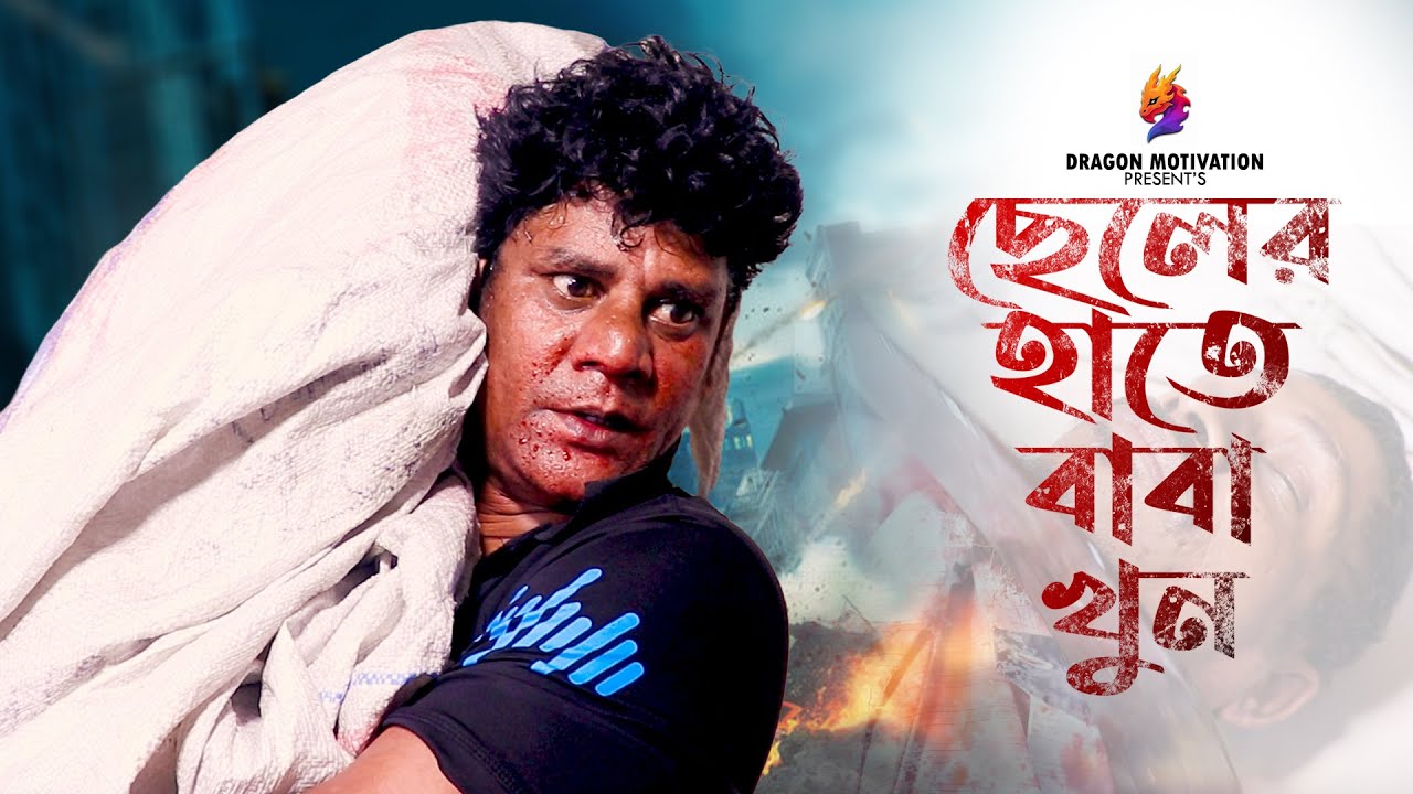 Bangla Short Film | ছেলের হাতে বাবা খুন | Yasin & Mouri morium | Dragon ...